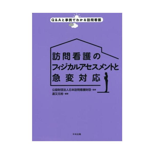 【発売日：2015年12月28日】道又元裕/編著/訪問看護のフィジカルアセスメントと急変対応 (Q&amp;Aと事例でわかる訪問看護)、メディア：BOOK、発売日：2015/12、重量：531g、商品コード：NEOBK-1902585、JA...