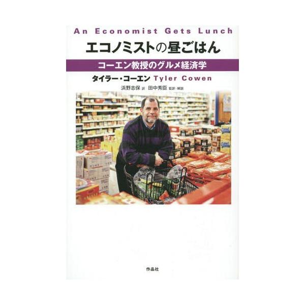【発売日：2016年01月27日】タイラー・コーエン/著 田中秀臣/監訳・解説 浜野志保/訳/エコノミストの昼ごはん コーエン教授のグルメ経済学 / 原タイトル:AN ECONOMIST GETS LUNCH、メディア：BOOK、発売日：2...