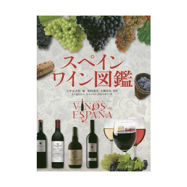【発売日：2015年12月27日】スサエタ社/編 剣持春夫/監修 大橋佳弘/監修 五十嵐加奈子/訳 児玉さやか/訳 村田名津子/訳/スペインワイン図鑑 / 原タイトル:ATLAS ILUSTRADO DE LOS VINOS DE ESPA...