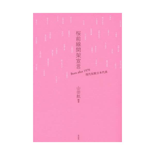 【発売日：2015年12月28日】山田航/編著/桜前線開架宣言 Born after 1970現代短歌日本代表、メディア：BOOK、発売日：2015/12、重量：340g、商品コード：NEOBK-1902705、JANコード/ISBNコード...