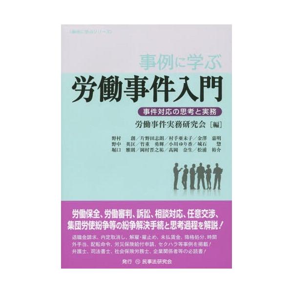 【発売日：2016年01月28日】労働事件実務研究会/編 野村創/〔ほか執筆〕/事例に学ぶ労働事件入門 事件対応の思考と実務、メディア：BOOK、発売日：2016/01、重量：340g、商品コード：NEOBK-1902762、JANコード/...
