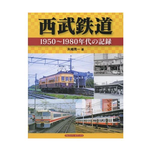 【発売日：2016年01月28日】矢嶋秀一/著/西武鉄道 1950〜1980年代の記録、メディア：BOOK、発売日：2016/01、重量：600g、商品コード：NEOBK-1902779、JANコード/ISBNコード：9784865988086