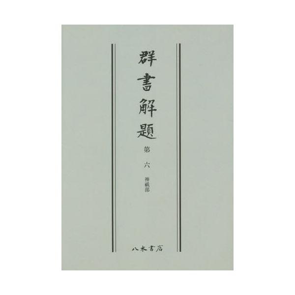 【発売日：2015年10月28日】続群書類従完成会/編/[オンデマンド版] 群書解題   6、メディア：BOOK、発売日：2015/10、重量：340g、商品コード：NEOBK-1902883、JANコード/ISBNコード：97848406...