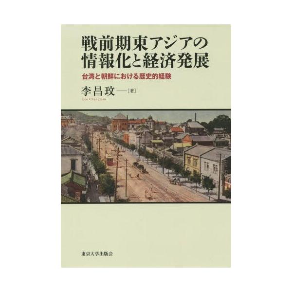 【発売日：2015年12月28日】李昌【ミン】/著/戦前期東アジアの情報化と経済発展 台湾と朝鮮における歴史的経験、メディア：BOOK、発売日：2015/12、重量：340g、商品コード：NEOBK-1902909、JANコード/ISBNコ...