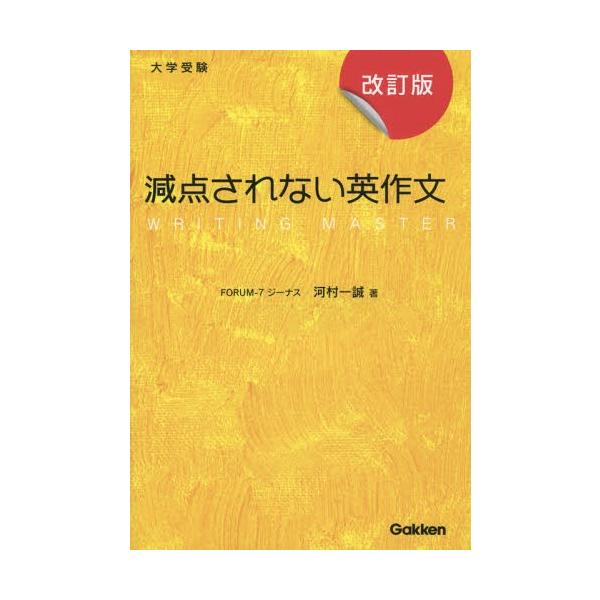 【発売日：2015年12月28日】河村一誠/著/減点されない英作文 改訂版、メディア：BOOK、発売日：2015/12、重量：340g、商品コード：NEOBK-1902964、JANコード/ISBNコード：9784053044259