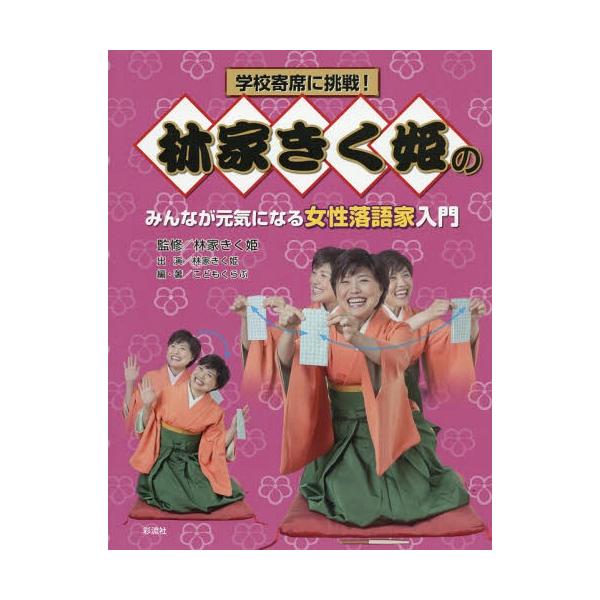 【発売日：2015年11月28日】林家きく姫/監修 こどもくらぶ/編・著/林家きく姫のみんなが元気になる女性落語家 (学校寄席に挑戦!)、メディア：BOOK、発売日：2015/11、重量：340g、商品コード：NEOBK-1903248、J...