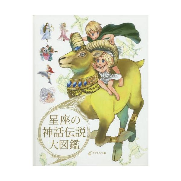 【発売日：2015年12月28日】グラフィオ/編/星座の神話伝説大図鑑、メディア：BOOK、発売日：2015/12、重量：340g、商品コード：NEOBK-1903362、JANコード/ISBNコード：9784323073514