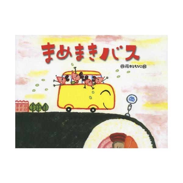 【発売日：2016年01月08日】藤本ともひこ/作・絵/まめまきバス (チューリップえほんシリーズ)、メディア：BOOK、発売日：2016/01、重量：392g、商品コード：NEOBK-1903448、JANコード/ISBNコード：9784...