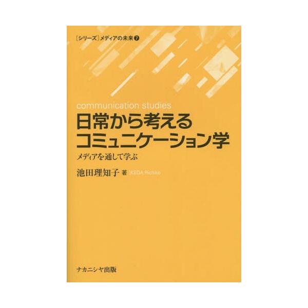 【発売日：2015年12月28日】池田理知子/著/日常から考えるコミュニケーション学 メディアを通して学ぶ (〈シリーズ〉メディアの未来)、メディア：BOOK、発売日：2015/12、重量：282g、商品コード：NEOBK-1903493、...