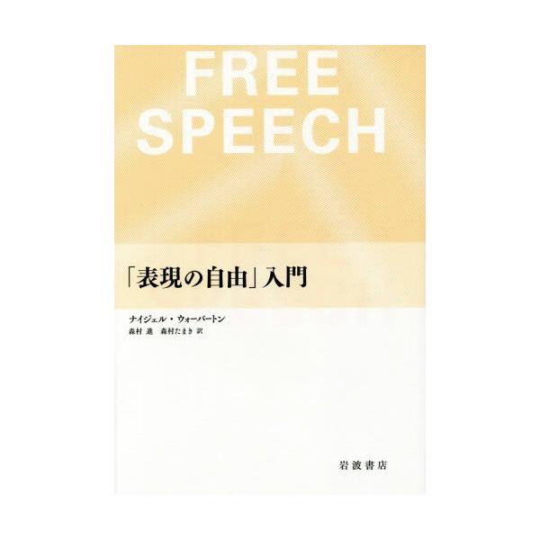 【発売日：2015年12月28日】ナイジェル・ウォーバートン/〔著〕 森村進/訳 森村たまき/訳/「表現の自由」入門 / 原タイトル:Free Speech、メディア：BOOK、発売日：2015/12、重量：218g、商品コード：NEOBK...