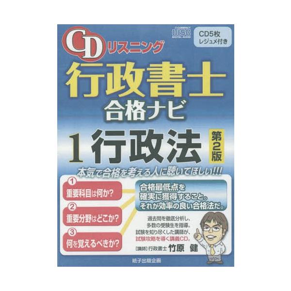 【発売日：2015年12月28日】竹原健/講師/CDリスニング 行政書士 合格ナビ 1 行政法 [2版]、メディア：BOOK、発売日：2015/12、重量：380g、商品コード：NEOBK-1903752、JANコード/ISBNコード：97...