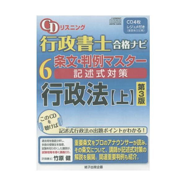 【発売日：2015年12月28日】紙子出版企画/CDリスニング 行政書士 合格ナビ 6 条文・判例マスター 記述式対策 行政法 (上) [第3版]、メディア：BOOK、発売日：2015/12、重量：380g、商品コード：NEOBK-1903...