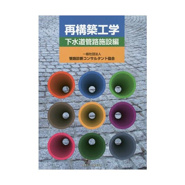 【発売日：2015年12月28日】管路診断コンサルタント協会/再構築工学 下水道管路施設編、メディア：BOOK、発売日：2015/12、重量：340g、商品コード：NEOBK-1903755、JANコード/ISBNコード：978476551...