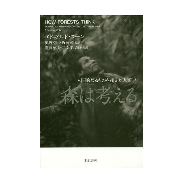 【発売日：2016年01月09日】エドゥアルド・コーン/著 奥野克巳/監訳 近藤宏/監訳 近藤祉秋/共訳 二文字屋脩/共訳/森は考える 人間的なるものを超えた人類学 / 原タイトル:How Forests Think、メディア：BOOK、発...
