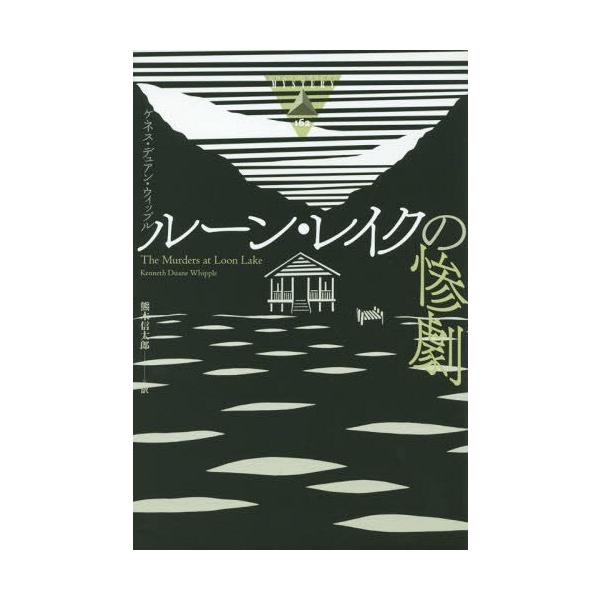 【発売日：2015年12月28日】ケネス・デュアン・ウィップル/著 熊木信太郎/訳/ルーン・レイクの惨劇 / 原タイトル:The Murders at Loon Lake (論創海外ミステリ)、メディア：BOOK、発売日：2015/12、重...