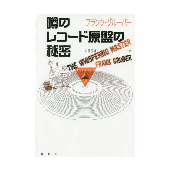 【発売日：2015年12月28日】フランク・グルーバー/著 仁賀克雄/訳/噂のレコード原盤の秘密 / 原タイトル:The Whispering Master (論創海外ミステリ)、メディア：BOOK、発売日：2015/12、重量：340g、...
