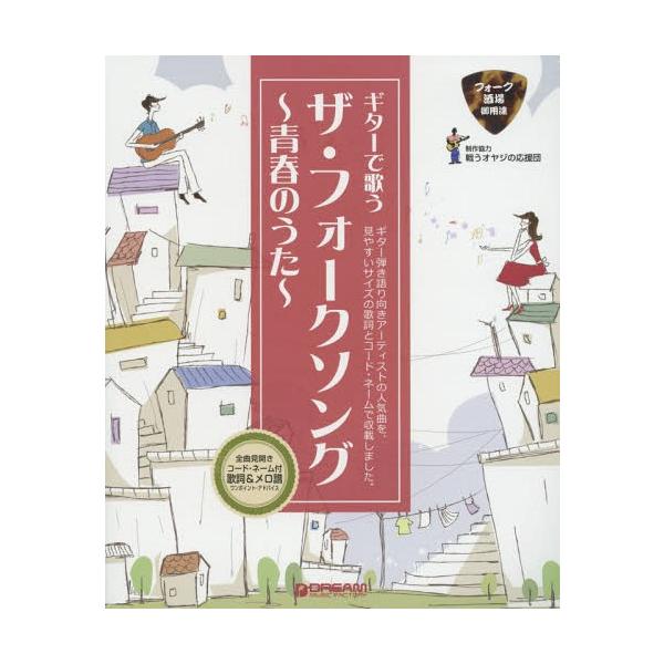 【発売日：2015年12月28日】ドリーム・ミュージック・ファクトリー/楽譜 ザ・フォークソング〜青春のうた〜 (ギターで歌う)、メディア：BOOK、発売日：2015/12、重量：950g、商品コード：NEOBK-1903860、JANコー...