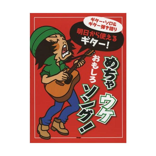 【発売日：2016年01月29日】ケイ・エム・ピー/明日から使えるギター!めちゃウケおもしろソング! (ギター・ソロ&amp;ギター弾き語り)、メディア：BOOK、発売日：2016/01、重量：950g、商品コード：NEOBK-190387...