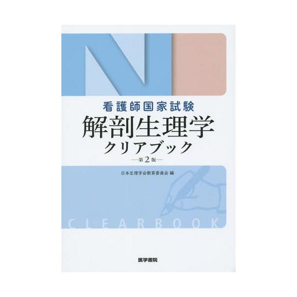 【発売日：2015年12月28日】日本生理学会教育委員会/編/解剖生理学クリアブック 看護師国家試験、メディア：BOOK、発売日：2015/12、重量：511g、商品コード：NEOBK-1904050、JANコード/ISBNコード：9784...