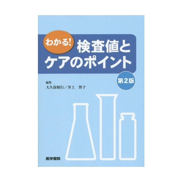 【発売日：2015年12月28日】大久保昭行/編集 井上智子/編集/わかる!検査値とケアのポイント、メディア：BOOK、発売日：2015/12、重量：340g、商品コード：NEOBK-1904052、JANコード/ISBNコード：97842...