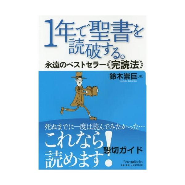 【発売日：2016年01月28日】鈴木崇巨/著/1年で聖書を読破する。 永遠のベストセラー《完読法》 (Forest)、メディア：BOOK、発売日：2016/01、重量：305g、商品コード：NEOBK-1904156、JANコード/ISB...