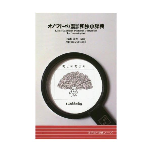 【発売日：2015年12月28日】根本道也/編著 スウェン・ホルスト/校閲 成田克史/挿絵・校閲/オノマトペ(擬音語・擬態語)和独小辞典 (同学社小辞典シリーズ)、メディア：BOOK、発売日：2015/12、重量：1200g、商品コード：N...
