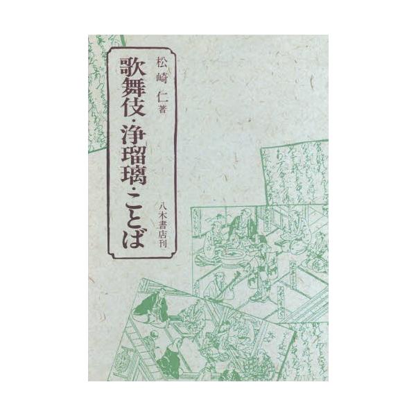 【発売日：2015年11月28日】松崎仁/著/[オンデマンド版] 歌舞伎・浄瑠璃・ことば、メディア：BOOK、発売日：2015/11、重量：340g、商品コード：NEOBK-1904279、JANコード/ISBNコード：9784840636025