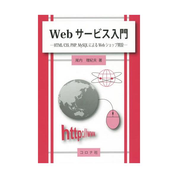 【発売日：2016年01月10日】尾内理紀夫/著/Webサービス入門 HTML/CSS PHP MySQLによるWebショップ開設、メディア：BOOK、発売日：2016/01、重量：540g、商品コード：NEOBK-1904299、JANコ...