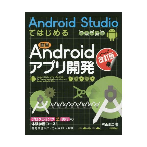 【発売日：2016年01月09日】有山圭二/著/Android Studioではじめる簡単Androidアプリ開発、メディア：BOOK、発売日：2016/01、重量：340g、商品コード：NEOBK-1904339、JANコード/ISBNコ...