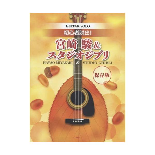 【発売日：2016年01月07日】ケイ・エム・ピー/楽譜 宮崎駿&amp;スタジオジブリ 保存版 (ギター・ソロ)、メディア：BOOK、発売日：2016/01、重量：340g、商品コード：NEOBK-1904340、JANコード/ISBNコ...