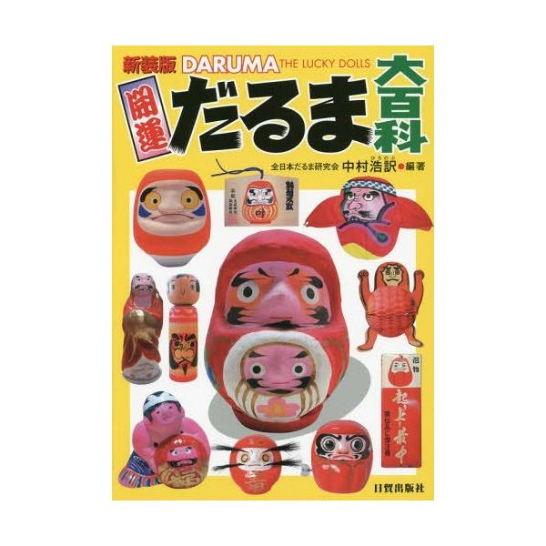 【発売日：2016年01月09日】中村浩訳/編著/開運だるま大百科 新装版、メディア：BOOK、発売日：2016/01、重量：499g、商品コード：NEOBK-1904476、JANコード/ISBNコード：9784817082176