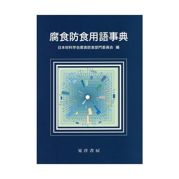 【発売日：2016年01月15日】日本材料学会腐食防食部門委員会/編/腐食防食用語事典、メディア：BOOK、発売日：2016/01、重量：340g、商品コード：NEOBK-1904636、JANコード/ISBNコード：9784771025912