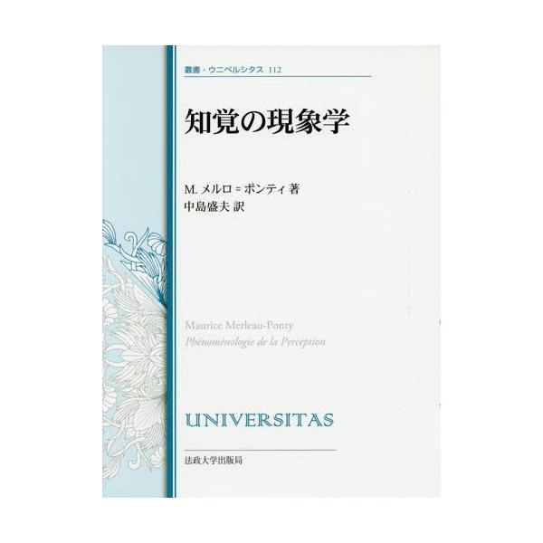 【発売日：2015年12月28日】モーリス・メルロ=ポンティ/著 中島盛夫/訳/知覚の現象学 改装版 (叢書・ウニベルシタス)、メディア：BOOK、発売日：2015/12、重量：340g、商品コード：NEOBK-1904685、JANコード...