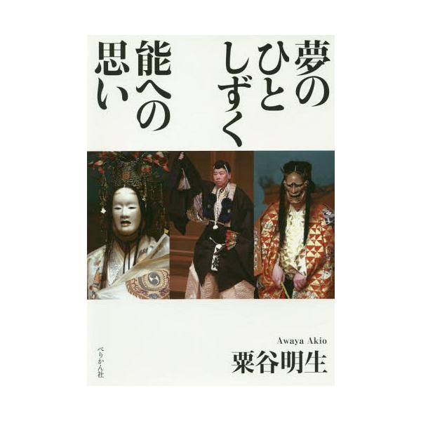 【発売日：2015年12月28日】粟谷明生/著/夢のひとしずく 能への思い、メディア：BOOK、発売日：2015/12、重量：340g、商品コード：NEOBK-1904692、JANコード/ISBNコード：9784831514301
