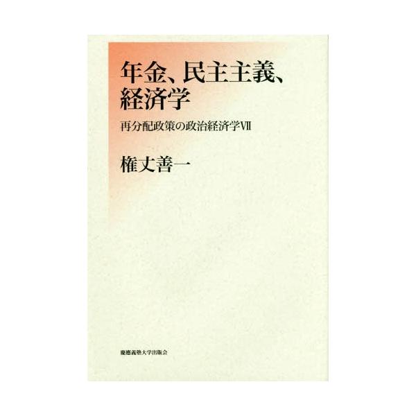 【発売日：2015年12月28日】権丈善一/著/年金、民主主義、経済学 (再分配政策の政治経済学)、メディア：BOOK、発売日：2015/12、重量：340g、商品コード：NEOBK-1904838、JANコード/ISBNコード：97847...