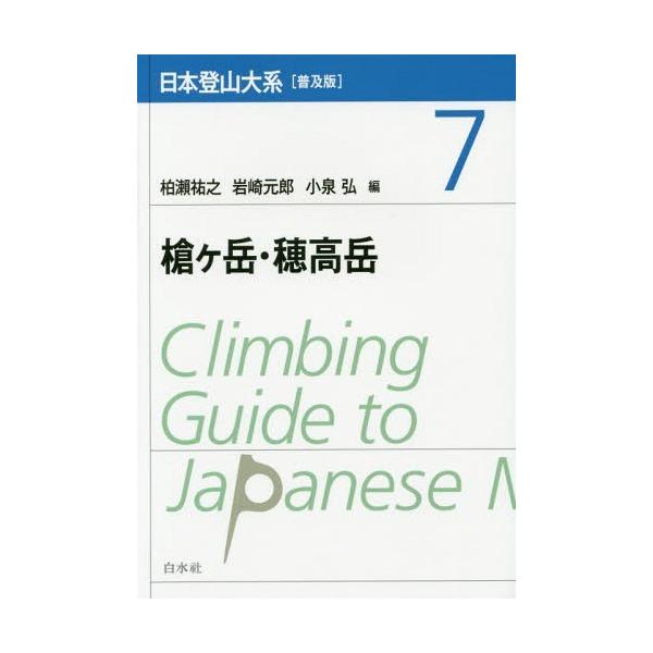 【発売日：2016年01月09日】柏瀬祐之/編 岩崎元郎/編 小泉弘/編/日本登山大系 7 槍ヶ岳・穂高岳 (普及版)、メディア：BOOK、発売日：2016/01、重量：299g、商品コード：NEOBK-1904856、JANコード/ISB...