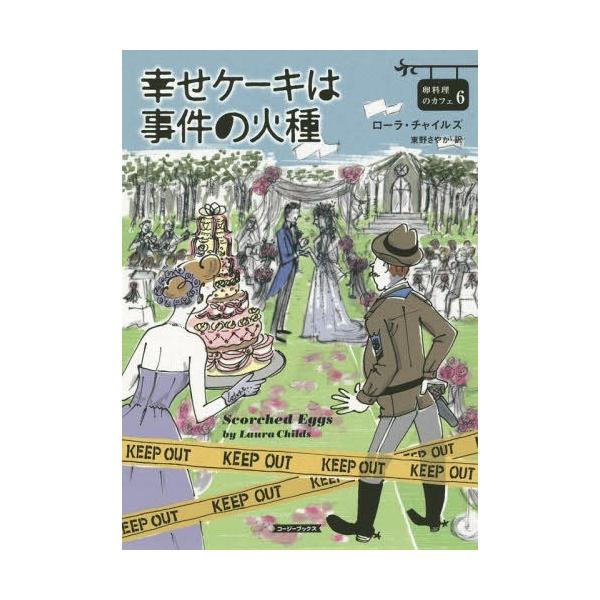 【発売日：2016年01月10日】ローラ・チャイルズ/著 東野さやか/訳/幸せケーキは事件の火種 / 原タイトル:SCORCHED EGGS (コージーブックス チ1-6 卵料理のカフェ 6)、メディア：BOOK、発売日：2016/01、重...