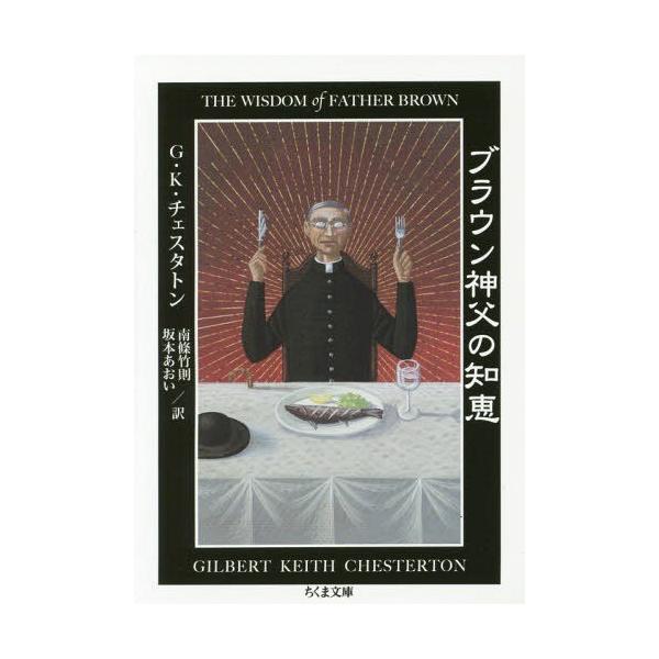 【発売日：2016年01月10日】G.K.チェスタトン/著 南條竹則/訳 坂本あおい/訳/ブラウン神父の知恵 / 原タイトル:The Wisdom of Father Brown (ちくま文庫)、メディア：BOOK、発売日：2016/01、...