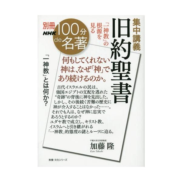 【発売日：2016年01月25日】加藤隆/著/集中講義 旧約聖書 「一神教」の根源を見 (教養・文化シリーズ)、メディア：BOOK、発売日：2016/01、重量：200g、商品コード：NEOBK-1905107、JANコード/ISBNコード...