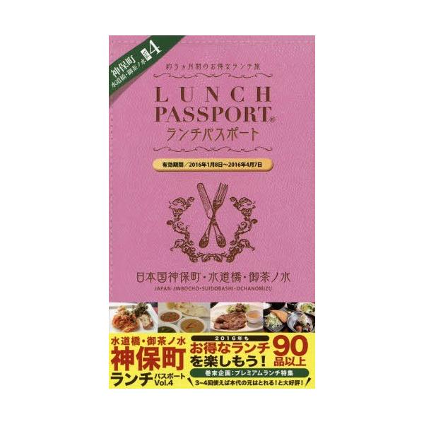 【発売日：2016年01月09日】DRCマーケティング/ランチパスポート 神保町・水道橋・御茶ノ水 Vol.4、メディア：BOOK、発売日：2016/01、重量：150g、商品コード：NEOBK-1905366、JANコード/ISBNコード...