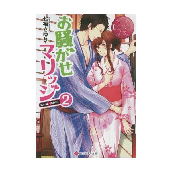 【発売日：2016年02月07日】七福さゆり/〔著〕/お騒がせマリッジ Kana &amp; Eichi 2 (エタニティ文庫 エタニティブックス Rouge)、メディア：BOOK、発売日：2016/02、重量：150g、商品コード：NEO...
