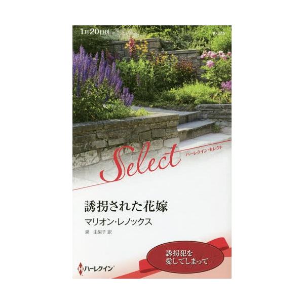 【発売日：2016年01月15日】マリオン・レノックス/作 泉由梨子/訳/誘拐された花嫁 / 原タイトル:BORROWED-ONE BRIDE (ハーレクイン・セレクト)、メディア：BOOK、発売日：2016/01、重量：150g、商品コー...