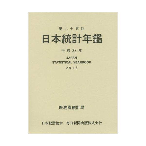 【発売日：2015年11月28日】総務省統計局/編集/平28 第六十五回日本統計年鑑、メディア：BOOK、発売日：2015/11、重量：340g、商品コード：NEOBK-1906669、JANコード/ISBNコード：9784822338596