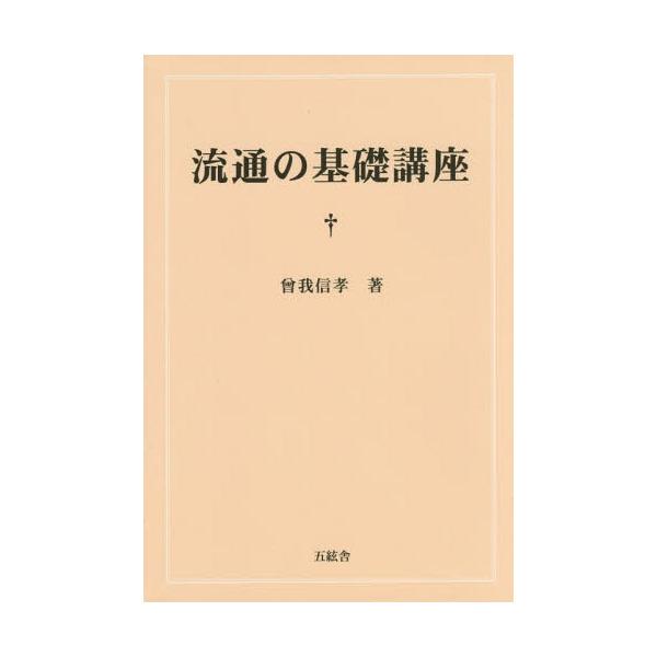【発売日：2015年12月28日】曾我信孝/著/流通の基礎講座、メディア：BOOK、発売日：2015/12、重量：340g、商品コード：NEOBK-1906722、JANコード/ISBNコード：9784864340557