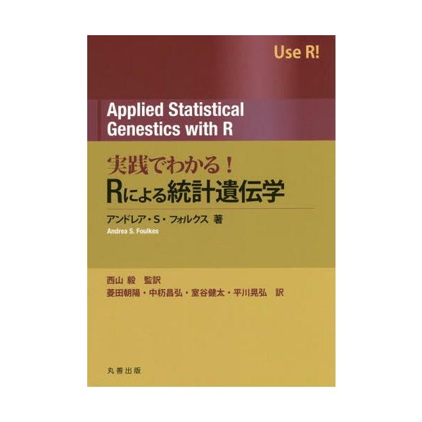 【発売日：2016年01月16日】アンドレア・S・フォルクス/著 西山毅/監訳 菱田朝陽/〔ほか〕訳/実践でわかる!Rによる統計遺伝学 / 原タイトル:Applied Statistical Genetics with R、メディア：BOO...