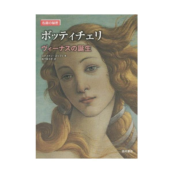 【発売日：2016年01月15日】ステファノ・ズッフィ/著 松下ゆう子/訳/ボッティチェリ ヴィーナスの誕生 / 原タイトル:BOTTICELLI (名画の秘密)、メディア：BOOK、発売日：2016/01、重量：540g、商品コード：NE...