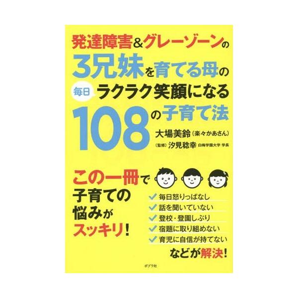 【発売日：2016年01月15日】大場美鈴/著 汐見稔幸/監修/発達障害&amp;グレーゾーンの3兄妹を育てる母の毎日ラクラク笑顔になる108の子育て法、メディア：BOOK、発売日：2016/01、重量：340g、商品コード：NEOBK-1...