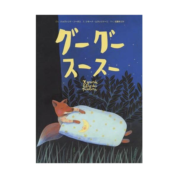 【発売日：2016年01月16日】ジョヴァンナ・ゾーボリ/ぶん シモーナ・ムラッツァーニ/え 佐藤まどか/やく/グーグースースー / 原タイトル:Il grande libro dei pisolini (そうえん社世界のえほん)、メディア...