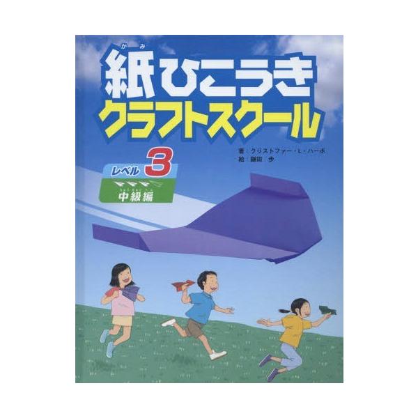 【発売日：2016年01月16日】クリストファー・L・ハーボ/著 鎌田歩/絵 〔バベル/翻訳協力〕/紙ひこうきクラフトスクール レベル3 / 原タイトル:Paper Airplanes series:Pilot Level3、メディア：BO...