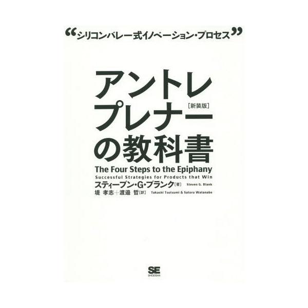 【発売日：2016年01月16日】スティーブン・G・ブランク/著 堤孝志/訳 渡邉哲/訳/アントレプレナーの教科書 シリコンバレー式イノベーション・プロセス / 原タイトル:THE FOUR STEPS TO THE EPIPHANY 原著...